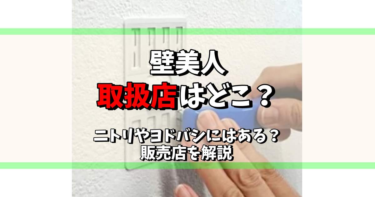 壁美人の取扱店は？どこに売ってる？ニトリやヨドバシにはあるか、販売店を解説 | どこで買う安く買う販売店情報サイト｜BuyWrite EX