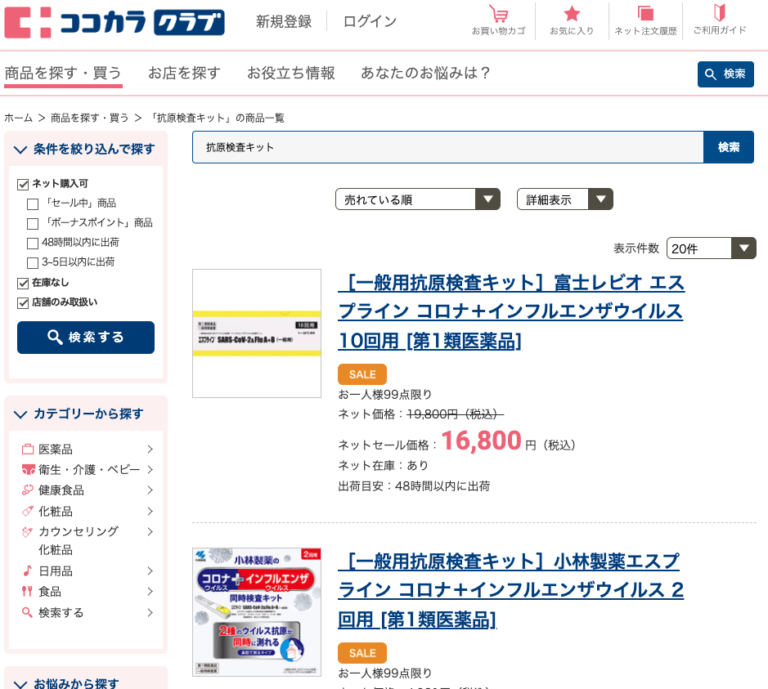 抗原検査キットを売ってる場所はどこ？ドラッグストア・マツモトキヨシ・インターネットなどを調査！ | どこで買う安く買う販売店情報サイト｜BuyWrite EX